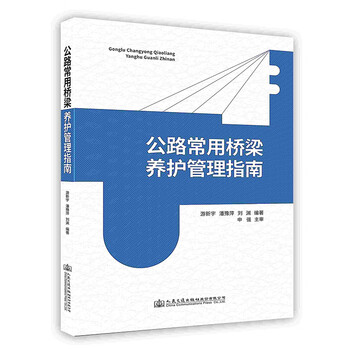 [按需印刷]公路常用桥梁养护管理指南