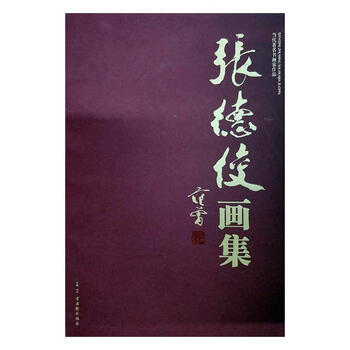 张德俊画集:人物·水彩·花鸟 法律9787554605202