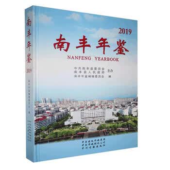 南丰年鉴.2019历史  图书