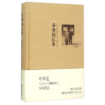 亲情的记录:珍藏本