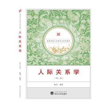 人际关系学（第2版）