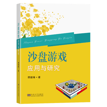 沙盘游戏应用与研究