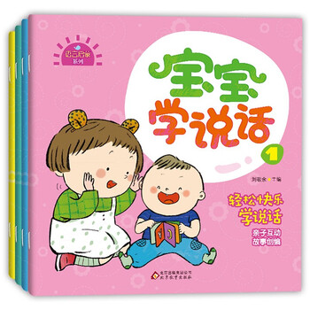 启蒙教育 宝宝学说话全4册 早期语言启蒙益智幼儿敏感期图画书 儿童绘本睡前故事书籍认知读物 婴儿早教书1-3岁感官刺激智力开发书 宝宝学说话全4册