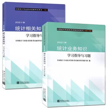 2021版 统计相关知识学习指导与习题+统计业务知识学习指导与习题 初级中级统计师教材配套习题
