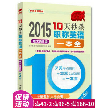 2015-10天秒杀职称英语一本全 理工类B级