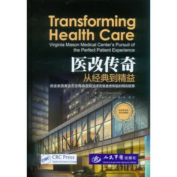 医改传奇-从经典到精益