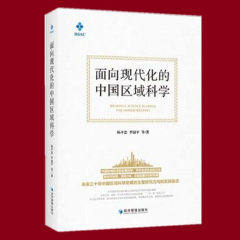 【正版包邮】面向现代化的中国区域科学