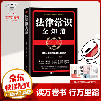 【9.9抢购】法律常识全知道 精选生活中常见的法律问题 罗列11大主题66个知识点