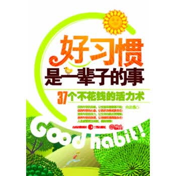 好习惯是一辈子的事