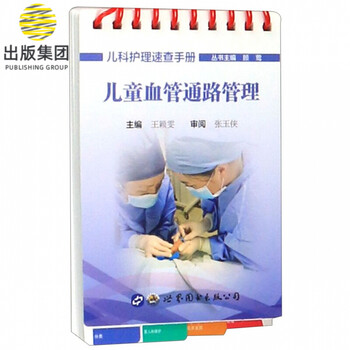 儿童血管通路管理/儿科护理速查手册