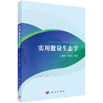 实用数量生态学\/马寨璞,刘桂霞  科学出版社