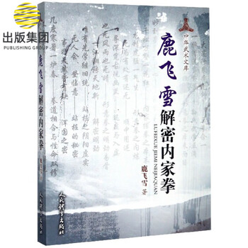鹿飞雪解密内家拳/中华武术文库