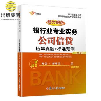银行业专业实务公司信贷历年真题标准预测新大纲版银行业专业人员初级职业资格考试辅