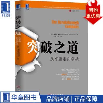 包邮 突破之道：从平庸走向卓越[图书]8088242