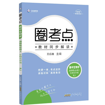 新教材2022版王后雄圈考点 高中生物选修性必修2生物与环境 人教版 王后雄高二生物课本同步辅导资料
