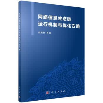 网络信息生态链运行机制与优化方略计算机与互联网  图书