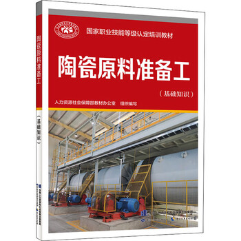 陶瓷原料准备工(基础知识)