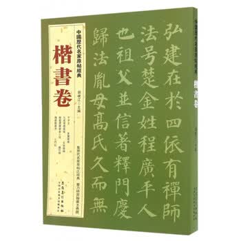 中国历代名家原帖经典(楷书卷)