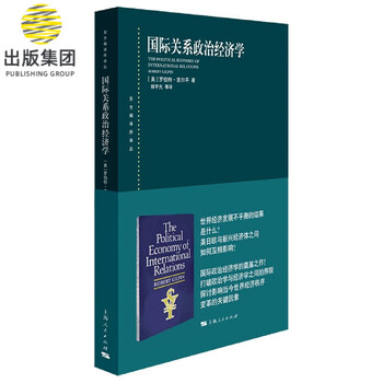 国际关系政治经济学/东方编译所译丛