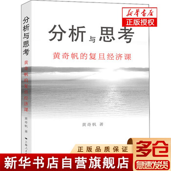 正版包邮 分析与思考 黄奇帆的复旦经济课 上海人民出版社 黄奇帆 著