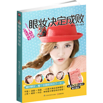 眼妆决定成败