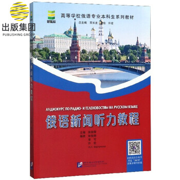 俄语新闻听力教程(高等学校俄语专业本科生系列教材)