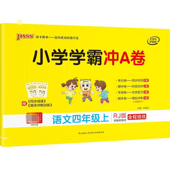 小学学霸冲A卷 语文4年级上 RJ版 图书