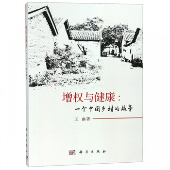 增权与健康--一个中国乡村的故事