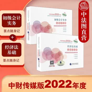 2022初级会计实务要点随身记+经济法基础要点随身记 2022年初级会计职称考试教辅 全国会计专业
