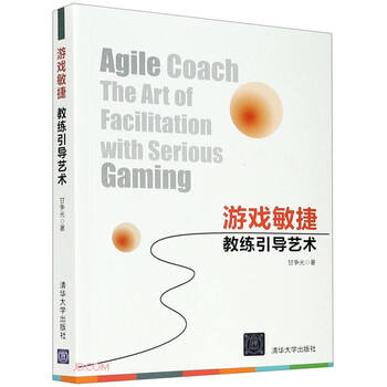 游戏敏捷教练引导艺术9787302572046清华大学甘争光
