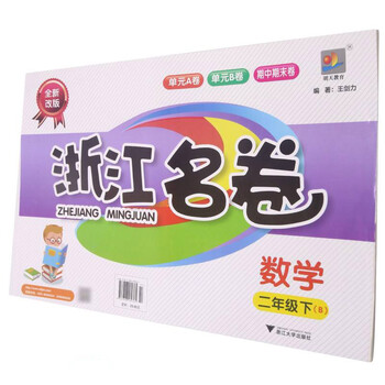数学(2下B全新改版)/浙江名卷