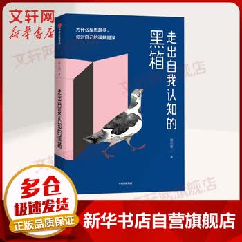 走出自我认知的黑箱 周小宽 著 内心焦虑 情绪管理 治愈 自救 自我认知 温暖疗愈 中信出版社图书 新华书店文轩网