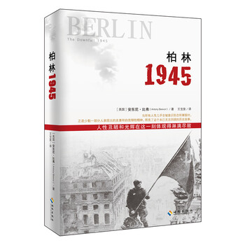 [正版图书] 柏林1945 安东尼比弗 海南出版社 9787544359795