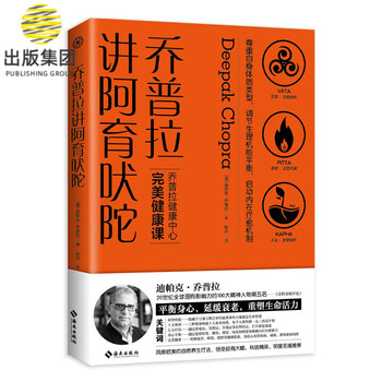 乔普拉讲阿育吠陀