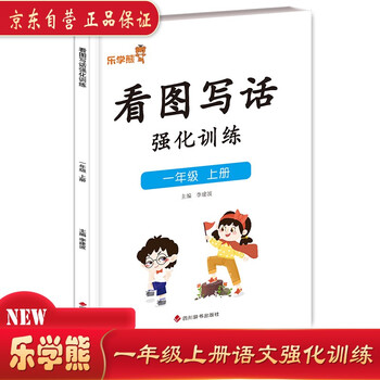 看图写话强化训练 一年级上册