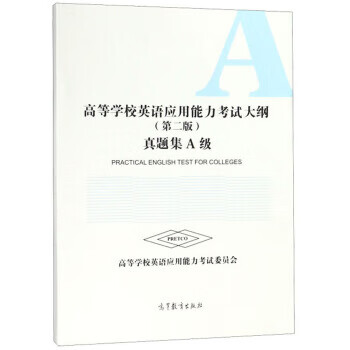高等学校英语 应用能力考试大纲 真题集A级 高等学校英语应用能力考试委员会 高等教育出版社【正版开发