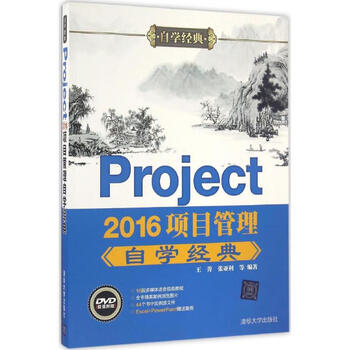 Project2016项目管理自学经典