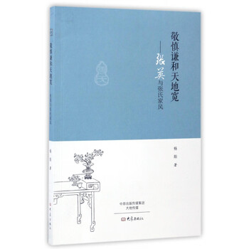 敬慎谦和天地宽--张英与张氏家风