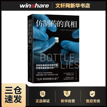 仿制药的真相/凯瑟琳·埃班