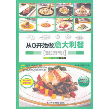 从0开始学做意大利餐 (让不会做饭的你轻松成为厨房高手！)