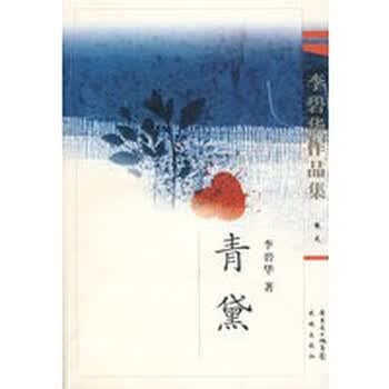 [正版图书] 青黛 李碧华 花城出版社 9787536055469