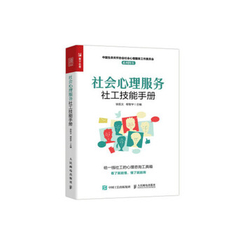社会心理服务社工技能手册