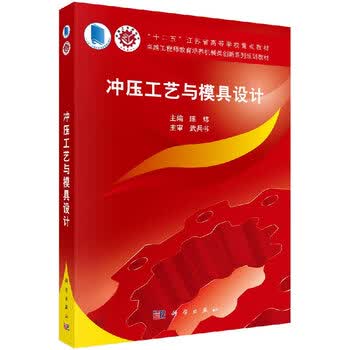 冲压工艺与模具设计\/陈炜 科学出版社