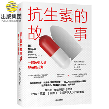 抗生素的故事(一颗改变人类命运的药丸)