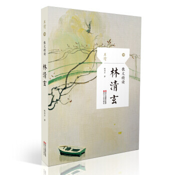 [正版图书] 散文精读 林清玄 林清玄 浙江人民出版社 9787213089053