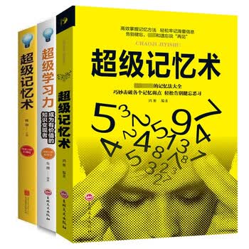 超级记忆术 全3册