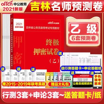 中公2021年吉林省公务员考试用书押密试卷乙级申论行测题库名师预测试卷