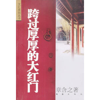 跨过厚厚的大红门 章含之 著