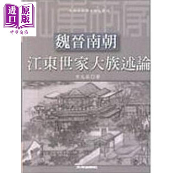 魏晋南朝江东世家大族述论 港台原版 方北辰 文津