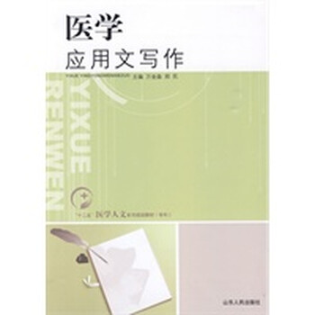 医学应用文写作【正版图书】